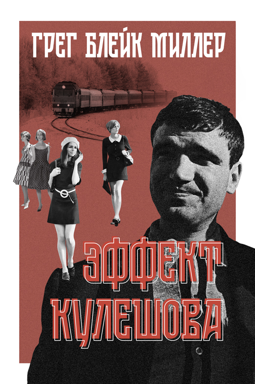 A New Novel of the Soviet Thaw: “The Kuleshov Effect” — “Эффект Кулешова” | Reentry Shock